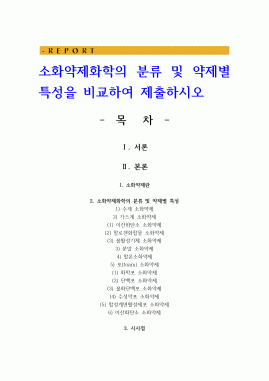 소화약제화학의 분류 및 약제별 특성을 비교하여 제출하시오-1페이지