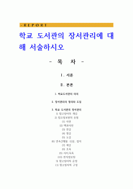 학교 도서관의 장서관리에 대해 서술하시오-1페이지