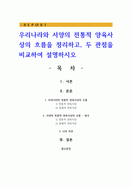 우리나라와 서양의 전통적 양육사상의 흐름을 정리하고, 두 관점을 비교하여 설명하시오-1페이지