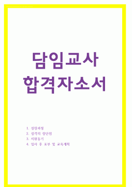 담임교사자소서 사계절기간제담임선생님교사자기소개서 초등담임교사자기소개서 중학교담임교사자소서 초등학생담임교사 자소서 학원담임교사자소서 상담교사 자소서,보건교사 자기소개서,보조교사 자소서-1페이지