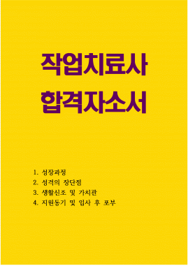 작업치료사자기소개서 병원작업치료사합격자소서 남녀작업치료사지원동기자기소개서 작업물리치료사 자기소개서 작업치료사자기소개서샘플 작업치료사자합격자기소개서,작업치료사 자기소개서예문-1페이지