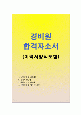 경비원자소서 긍정의 경비원자기소개서 경비원합격자기소개서 특수경비원자기소개서 학교경비원자기소개서 은행경비원자소서 야간경비원자기소개서자소서 병원경비원자소서 무인경비원 자소서 쇼핑몰경비원 자소서-1페이지