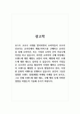 광고학_기업들은 오프라인 공간을 활용하여 다양한 테마로 소비자들이 브랜드를 체험할 수 있도록 팝업존이나 전시, 다양한 문화적 이벤트를 진행하고 있습니다. 본인이 그동안 경험한 브랜드 경험(체험) 마케팅 사례를 들어 보시고, 그로 인해 브랜드에 대한 태도, 구매 행위 등에 어떠한 영향을 미쳤는지 기술해 주시기 바랍니다.-1페이지