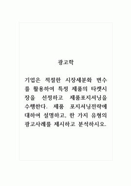 광고학_기업은 적절한 시장세분화 변수를 활용하여 특정 제품의 타켓시장을 선정하고 제품포지셔닝을 수행한다-1페이지