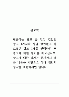 광고학_현존하는 광고 중 인상 깊었던 광고 1가지와 정말 형편없고 별로였던 광고 1개를 선택하신 후 광고에 대한 평가를 해보십시오-1페이지