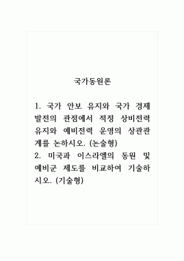 국가동원론_1. 국가 안보 유지와 국가 경제발전의 관점에서 적정 상비전력 유지와 예비전력 운영의 상관관계를 논하시오. (논술형) 2. 미국과 이스라엘의 동원 및 예비군 제도를 비교하여 기술하시오. (기술형)-1페이지