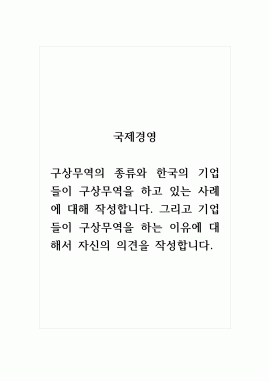 국제경영_구상무역의 종류와 한국의 기업들이 구상무역을 하고 있는 사례에 대해 작성합니다-1페이지