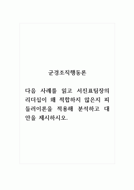 군경조직행동론_다음 사례를 읽고 서진표팀장의 리더십이 왜 적합하지 않은지 피들러이론을 적용해 분석하고 대안을 제시하시오-1페이지