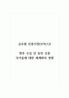 글로벌 신흥시장(브릭스)1_향후 수십 년 동안 신흥 국가들에 대한 세계화의 영향-1페이지