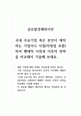 글로벌경제와시민_국내 주요기업 혹은 본인이 재직하는 기업이나 사업(자영업 포함)하여 팬데믹 이전과 이후의 전략을 비교해서 기술해 보세요-1페이지