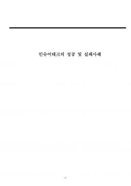 금융보험_인슈어테크의 성공 및 실패사례-1페이지