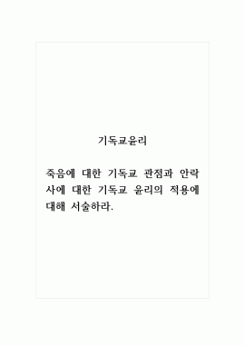 기독교윤리_죽음에 대한 기독교 관점과 안락사에 대한 기독교 윤리의 적용에 대해 서술하라-1페이지