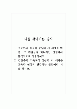 나를찾아가는명시_1. 조오현의 불교적 상상의 시 세계를 마음, 그 깨달음의 바다라는 관점에서 분석적으로 서술하시오. 2. 김현승의 기독교적 상상의 시 세계를 고독과 신성의 변주라는 관점에서 서술 하시오.-1페이지