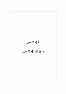 노인복지론_노인복지기관조사-1페이지