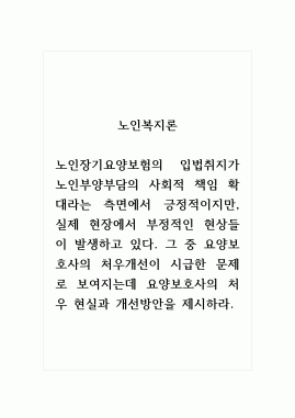 노인복지론_노인장기요양보험의 입법취지가 노인부양부담의 사회적 책임 확대라는 측면에서 긍정적이지만, 실제 현장에서 부정적인 현상들이 발생하고 있다-1페이지