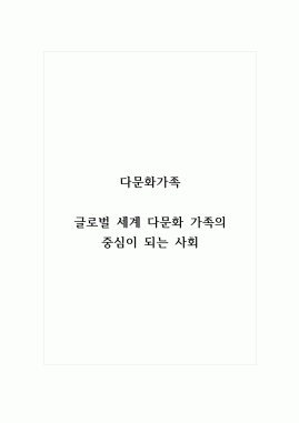 다문화가족_글로벌 세계 다문화 가족의 중심이 되는 사회-1페이지