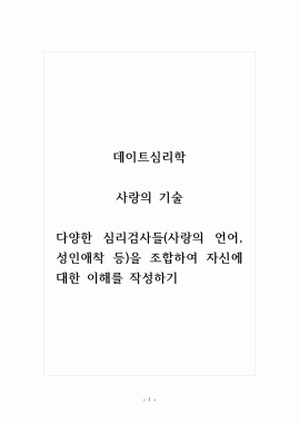 데이트심리학_사랑의 기술_다양한 심리검사들(사랑의 언어, 성인애착 등)을 조합하여 자신에 대한 이해를 작성하기-1페이지