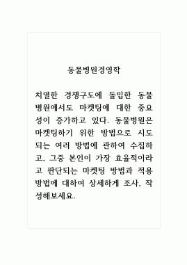 동물병원경영학_치열한 경쟁구도에 돌입한 동물병원에서도 마켓팅에 대한 중요성이 증가하고 있다-1페이지