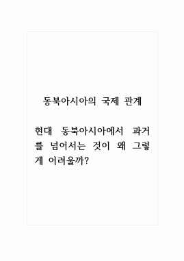 동북아시아의국제관계_현대 동북아시아에서 과거를 넘어서는 것이 왜 그렇게 어려울까-1페이지