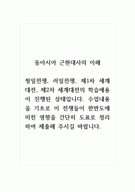 동아시아근현대사의이해_청일전쟁, 러일전쟁, 제1차 세계대전, 제2차 세계대전의 학습애용이 진행된 상태입니다-1페이지