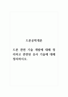 드론공학개론_드론 관련 기술 개발에 대해 정리하고 관련된 유사 기술에 대해 정리하시오-1페이지