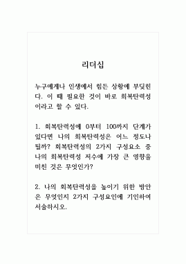 리더십_누구에게나 인생에서 힘든 상황에 부딪힌다. 이 때 필요한 것이 바로 회복탄력성이라고 할 수 있다 1. 회복탄력성에 0부터 100까지 단계가 있다면 나의 회복탄력성은 어느 정도나 될까. 회복탄력성의 2가지 구성요소 중 나의 회복탄력성 저수에 가장 큰 영향을 미친 것은 무엇인가 2. 나의 회복탄력성을 높이기 위한 방안은 무엇인지 2가지 구성요인-1페이지