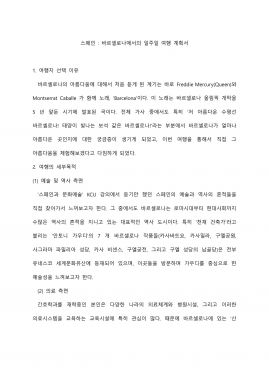 스페인문화와예술 레포트-1페이지