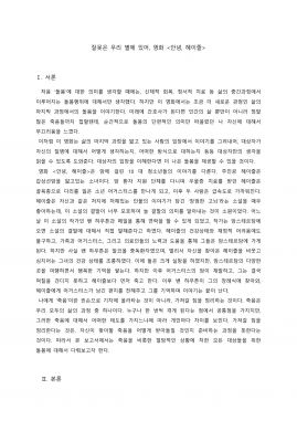 영화 <안녕, 헤이즐> 감상문-1페이지