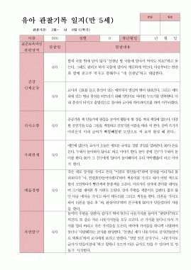 관찰일지 1학기 만 5세 21명-1페이지