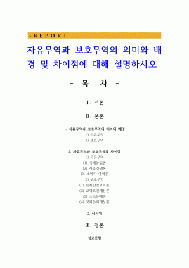 자유무역과 보호무역의 의미와 배경 및 차이점에 대해 설명하시오-1페이지