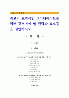 광고의 효과적인 크리에이티브를 위해 갖추어야 할 전략과 요소들을 설명하시오-1페이지