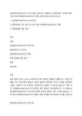 장애영유아보육교사의 자격기준을 중심으로 설명하고 장애아관련 기사를 검색, 그에 따른 장애영유아보육교사의 역량 강화 방안에 대해 논하시오.-1페이지