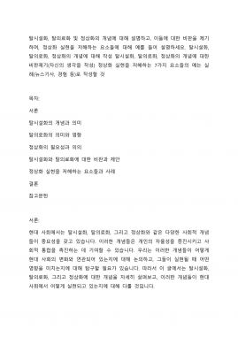 탈시설화, 탈의료화 및 정상화의 개념에 대해 설명하고, 이들에 대한 비판을 제기하며, 정상화 실현을 저해하는 요소들에 대해 예를 들어 설명하세요. 탈시설화, 탈의료화, 정상화의 개념에 대해 작성 탈시설화, 탈의료화, 정상화의 개념에 대한 비판제기(자신의 생각을 작성) 정상화 실현을 저해하는 7가지 요소들의 예는 실례(뉴스기사, 경험 등)로 작성할 것-1페이지