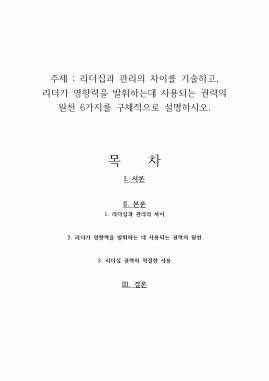 리더십과 관리의 차이를 기술하고, 리더가 영향력을 발휘하는데 사용되는 권력의 원천 6가지를 구체적으로 설명하시오-1페이지