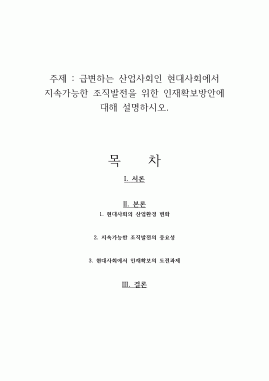 급변하는 산업사회인 현대사회에서 지속가능한 조직발전을 위한 인재확보방안에 대해 설명하시오-1페이지