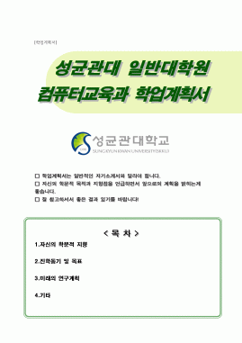 성균관대 대학원 컴퓨터교육과 학업계획서-1페이지