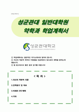 성균관대학교 일반대학원 약학과 학업계획서-1페이지