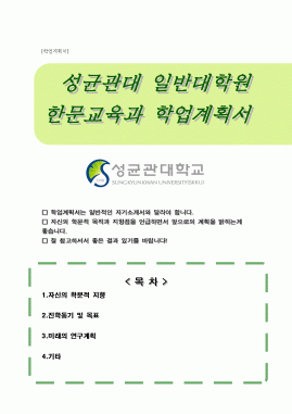 성균관대학교 일반대학원 한문교육과 학업계획서-1페이지