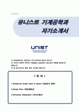 울산과학기술원(UNIST) 기계공학과 대학원 자기소개서-1페이지