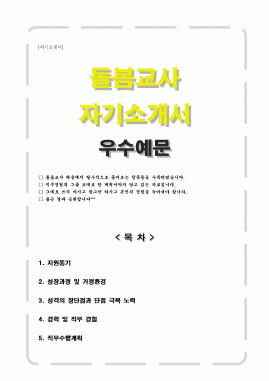 돌봄교사 자기소개서, 직무수행계획서 합격예문(지원동기, 직무경험 및 역량, 직무수행계획서 등)-1페이지