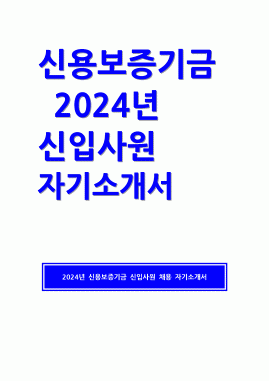 신용보증기금 자기소개서 약식논술) 2024년 신입사원 신용보증기금 지원자가 생각하는 좀비(한계) 기업과 정책금융을 통해 지원이 필요한 벤처･스타트업, 성장성 정체기, 경영 위기 기업을 각각 구분하여 정의 AI를 활용한 디지털 전환이 초래할 수 있는 위험 요소를 신용보증기금의 BASA 서비스와 연계하여 구체화하여 제시-1페이지