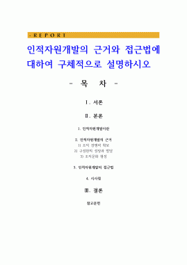 인적자원개발의 근거와 접근법에 대하여 구체적으로 설명하시오-1페이지