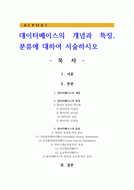 데이터베이스의 개념과 특징, 분류에 대하여 서술하시오-1페이지