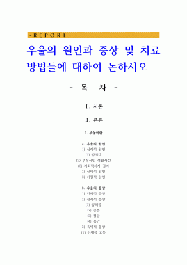 우울의 원인과 증상 및 치료방법들에 대하여 논하시오-1페이지