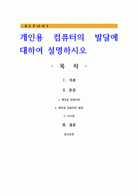 개인용 컴퓨터의 발달에 대하여 설명하시오-1페이지