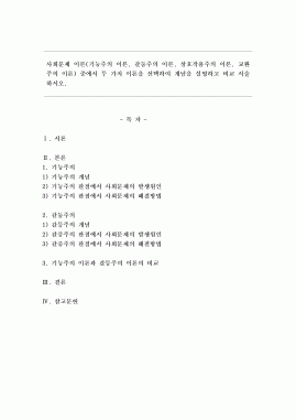 사회문제 이론(기능주의 이론, 갈등주의 이론, 상호작용주의 이론, 교환주의 이론) 중에서 두 가지 이론을 선택하여 개념을 설명하고 비교 서술하시오.-1페이지