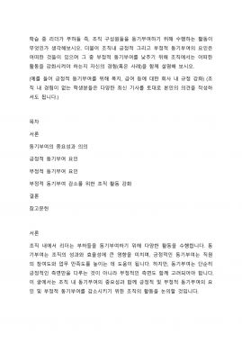 학습 중 리더가 부하들 즉, 조직 구성원들을 동기부여하기 위해 수행하는 활동이 무엇인가 생각해보시오. 더불어 조직내 긍정적 그리고 부정적 동기부여의 요인은 어떠한 것들이 있으며 그 중 부정적 동기부여를 낮추기 위해 조직에서는 어떠한 활동을 강화시켜야 하는지 자신의 경험(혹은 사례)을 함께 설명해 보시오.-1페이지