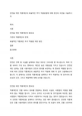 안전을 위한 직통계단의 효율적인 추가 적용방법에 대해 본인의 의견을 서술하시오.-1페이지