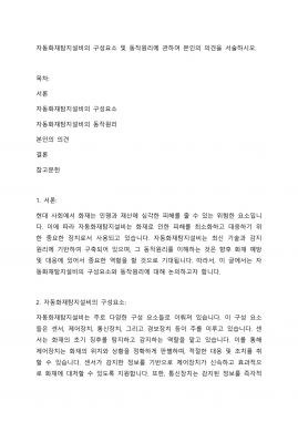 자동화재탐지설비의 구성요소 및 동작원리에 관하여 본인의 의견을 서술하시오.-1페이지