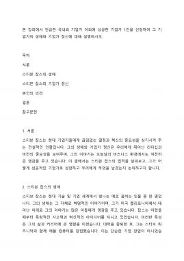 본 강의에서 언급한 국내외 기업가 이외에 성공한 기업가 1인을 선정하여 그 기업가의 생애와 기업가 정신에 대해 설명하시오.-1페이지